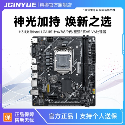 精粤H311M-E ARGB主板1151针ddr4/ddr3支持6/7/8/9代至强V5V6cpu
