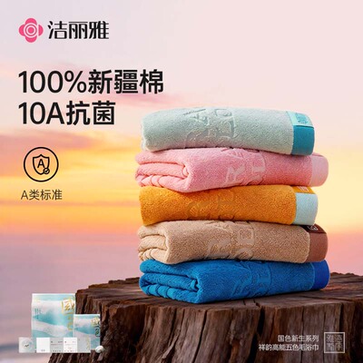 洁丽雅国色祥韵高能五色毛巾吸水亲肤洗澡纯棉毛巾加厚抑菌家用