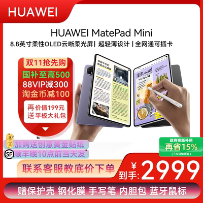 【国补15%】华为MatePadＭini8.8英寸平板电脑轻办公可插卡平板学生游戏用官方旗舰店1221