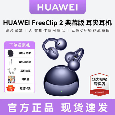 【新品】华为FreeClip 2 典藏版 耳夹耳机开放式蓝牙无线耳机舒适