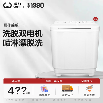 威力XPB80-8082S半自动家用波轮双缸双桶8公斤大容量甩干洗衣机
