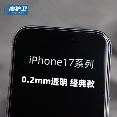 新品iPhone17低雾度0.2mm钢化膜