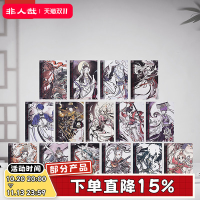 非人哉神仙同游系列明信片套装