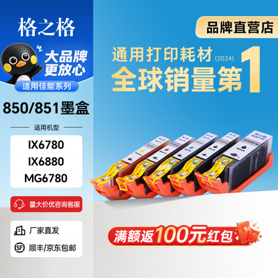 格之格适用佳能PGI850墨盒
