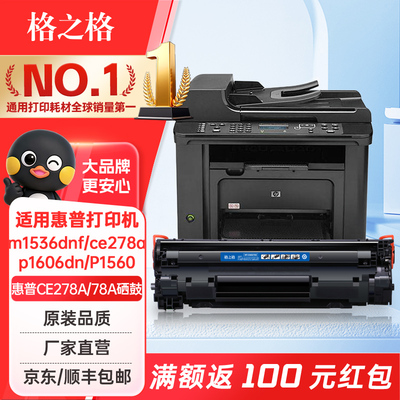 格之格278a硒鼓适用惠普m1536dnf