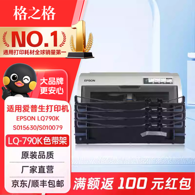 格之格适用爱普生LQ-790K色带架