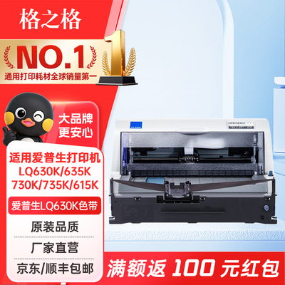 格之格适用epson针式LQ630K色带
