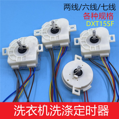 半自动洗衣机定时器洗涤6线开关
