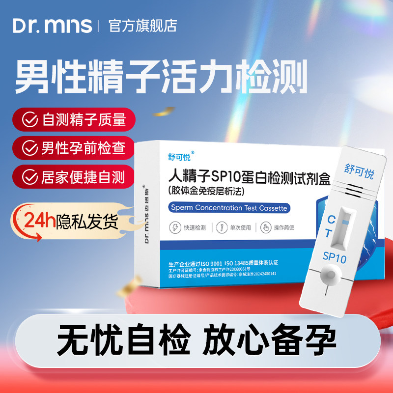 测精子活力SP10精子液浓度质量检测试纸男性自测备孕医用非放大镜