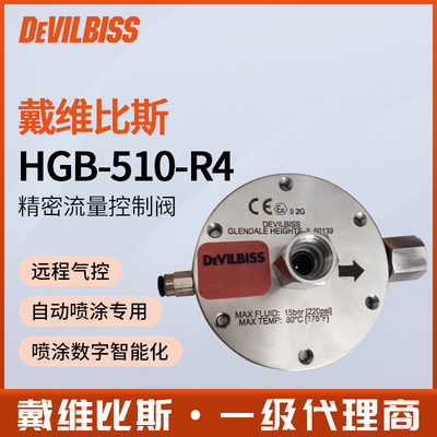 DEVILBISS戴维比斯HGB-510-R4精密涂料流量调节阀迪比斯R4小乌龟