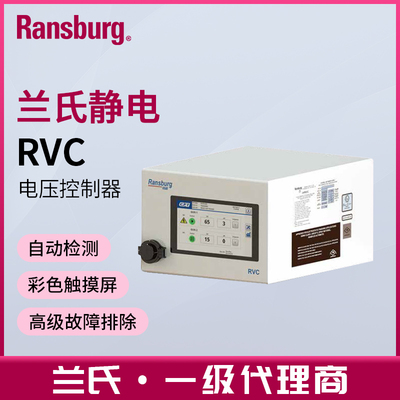 Ransburg兰氏触屏式静电高压发生器RVC涂料油漆电压控制器安全