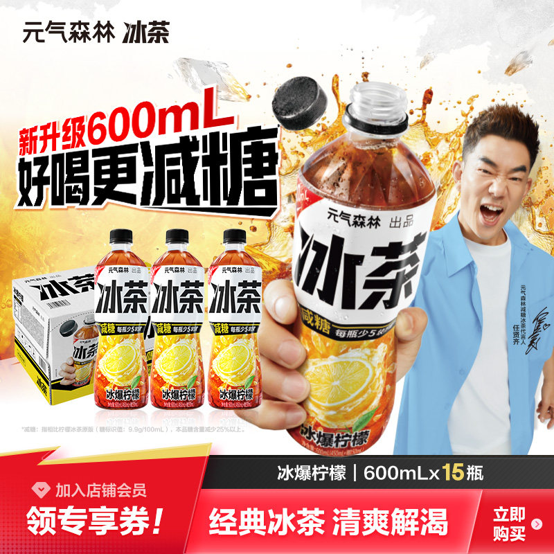 元气森林冰茶 冰爆柠檬红茶 减糖茶饮料600mL*15瓶 整箱