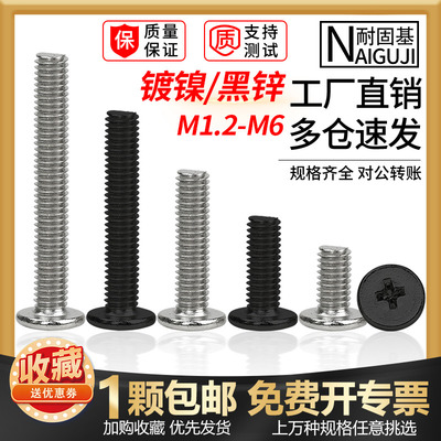 CM薄头大平螺丝镀镍十字扁