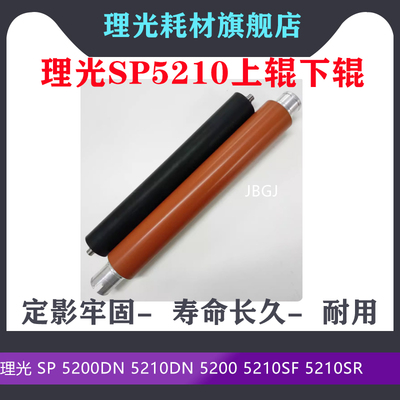 理光 SP 5200DN 5210DN 5200 5210SF 5210SR 定影下辊 压力胶辊