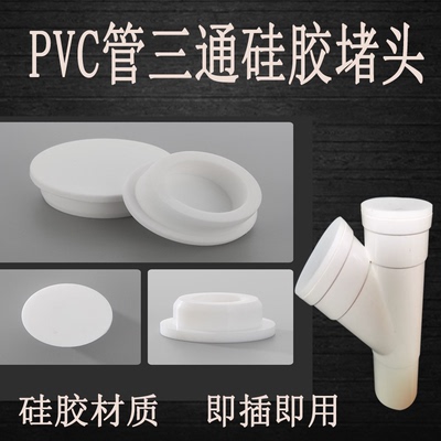5075管PVC三通堵头防臭斜三通硅胶堵头出水口防溢水封堵孔塞配件
