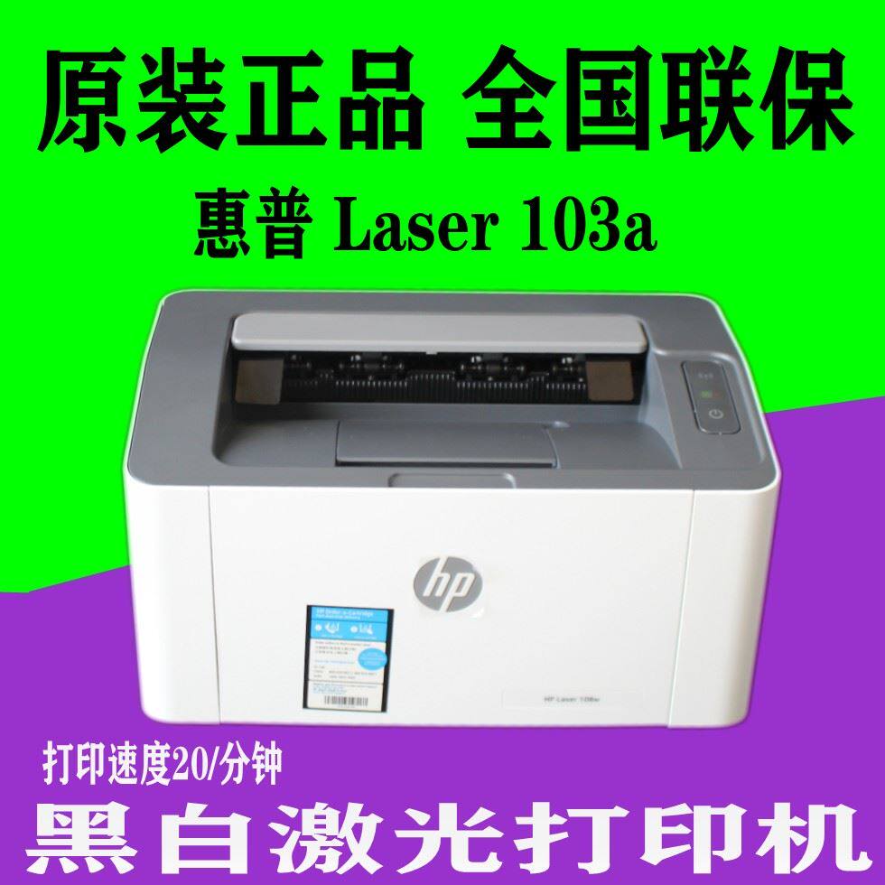 HP惠普P1106/P1108黑白激光打印机学生办公家用惠普103A打印机_虎窝淘