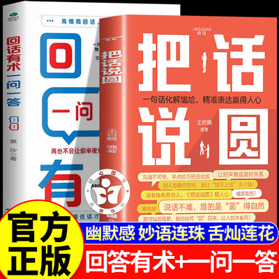【官方正版】把话说圆+回话有术 把话说圆正版书 把话说圆的书 书把话说园高情商回话术书籍