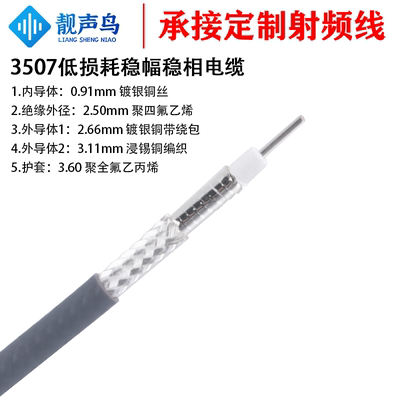 靓声鸟 3507低损耗稳幅稳相电缆射频线测试线同轴线 裸线CXN3507