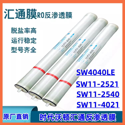 SW11-2540海水淡化膜SW11-2521