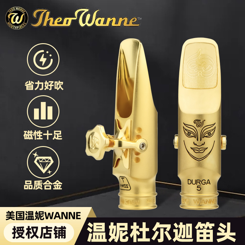 美国WANNE温妮杜尔迦高音降e调中音次中音萨克斯金属笛头流行爵士