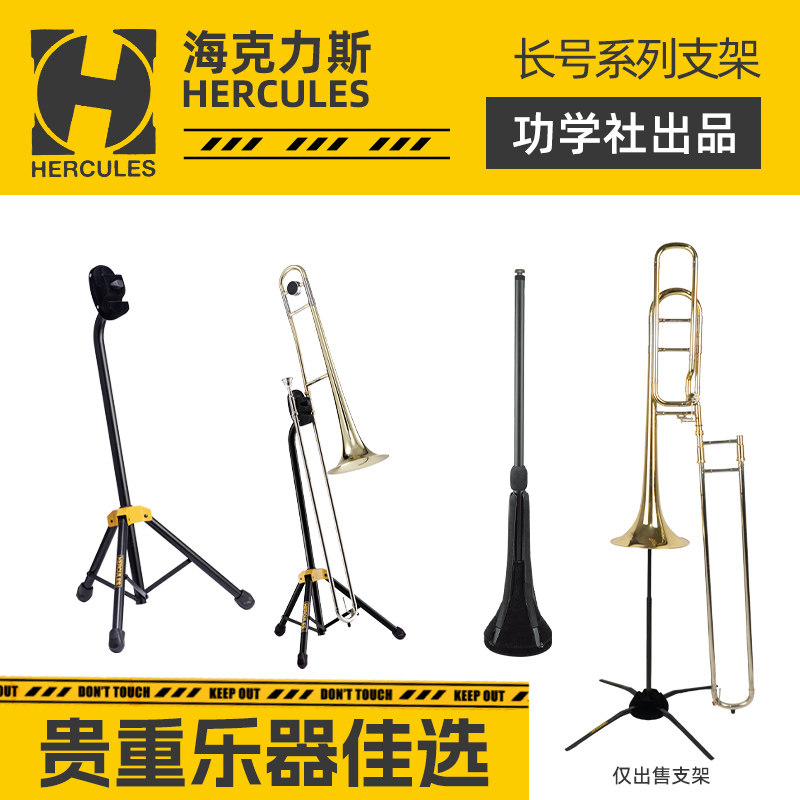 Hercules海克力斯次中音长号可折叠支架立式地架展示架乐器架子
