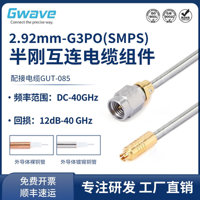 谷波互连2.92mm-G3PO(SMPS)射频连接线085半刚电缆组件转接线40G