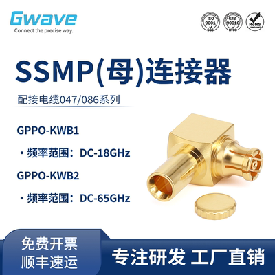 谷波SSMP母连接器 90°直角弯接电缆047/086 18G GPPO-KWB1/KWB2