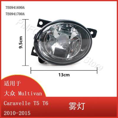 适用于大众Multivan Caravelle T5 T6 2010-2015前保险杠雾灯
