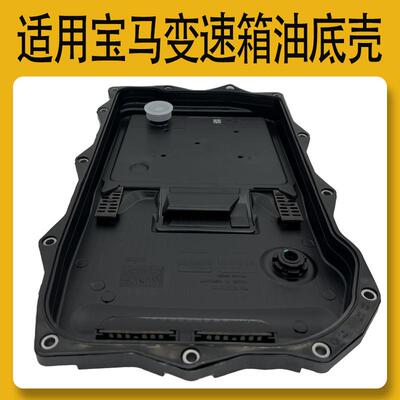 24118612901适用宝马8HP油底壳1087298247 汽车24117624192