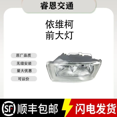 适用于IVECO依维柯500307754 500307755 500320425前大灯