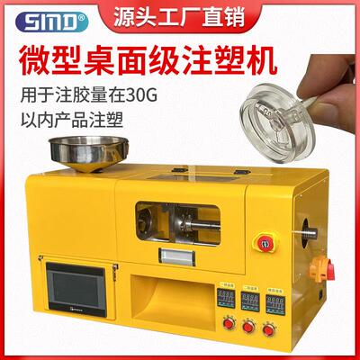 卧式注塑机小型桌面式塑料成型机电动实验室打样微型塑胶零件生产