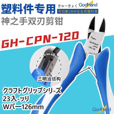 Godhand神之手GH-CPN-120 /CPN-120S 专用双刃薄口剪钳