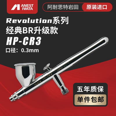 岩田喷笔HP-CR3双动喷笔