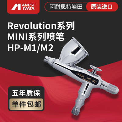 日本岩田M1M2掌上喷笔