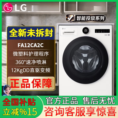 LG FA12CA2C【智投白色版】觅境12公斤全自动滚筒洗衣机