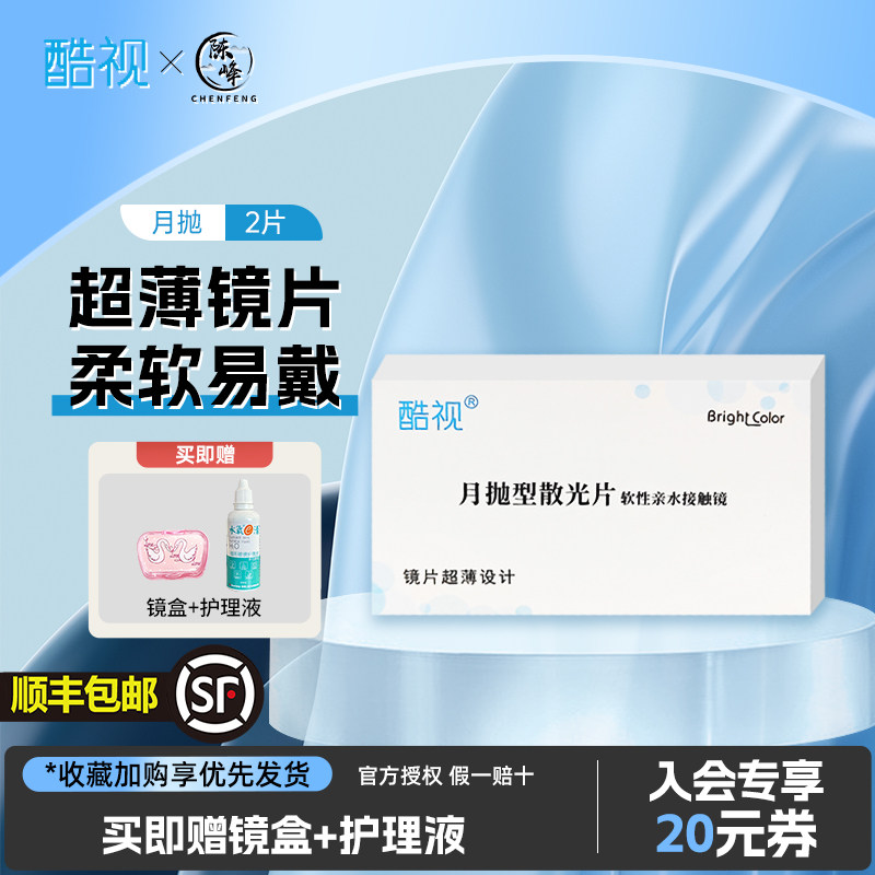 酷视散光隐形眼镜月抛定制特殊基弧高度数远视订制可备注不同度数