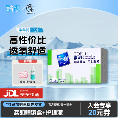 专业定制]酷视散光隐形眼镜近视远视半年抛2片装矫正顺丰包邮正品