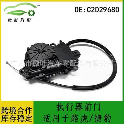 C2D29680跨境优选/适用LANDROVER路虎/JAGUAR捷豹执行器前门