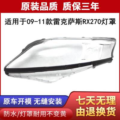 适用于09 10 11款雷克萨斯RX270/350/450h大灯罩 老RX270/大灯壳
