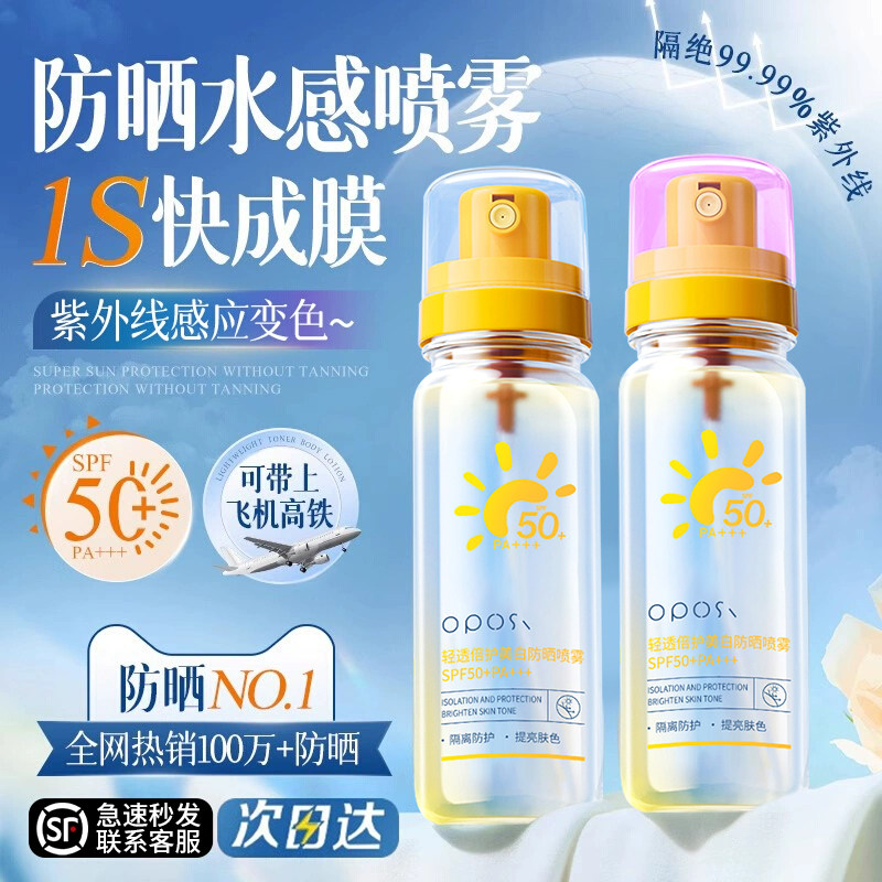 美白防晒喷雾霜可上飞机50倍防紫外线官方正品女男士脸部全身通用