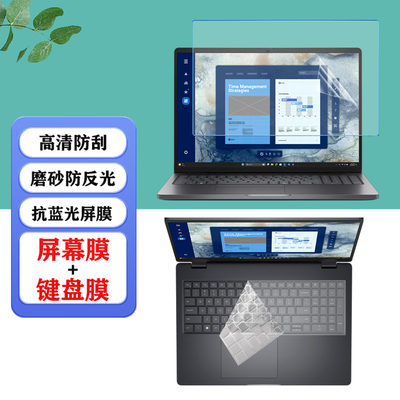 适用 16寸2025款戴尔Dell Pro 16 Plus-PB16250笔记本PC16250防尘键盘膜PC16255显示防蓝光屏幕保护膜钢化膜