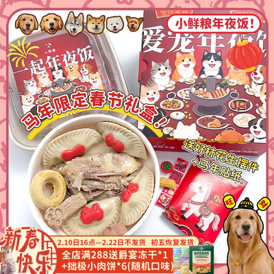 小鲜粮爱宠年夜饭马年限定