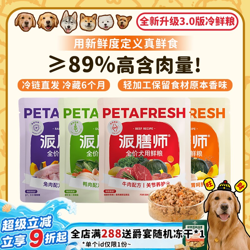 【旺财】升级版!派膳师狗狗全价主食冷链鲜粮湿粮餐包鸡鸭兔牛肉