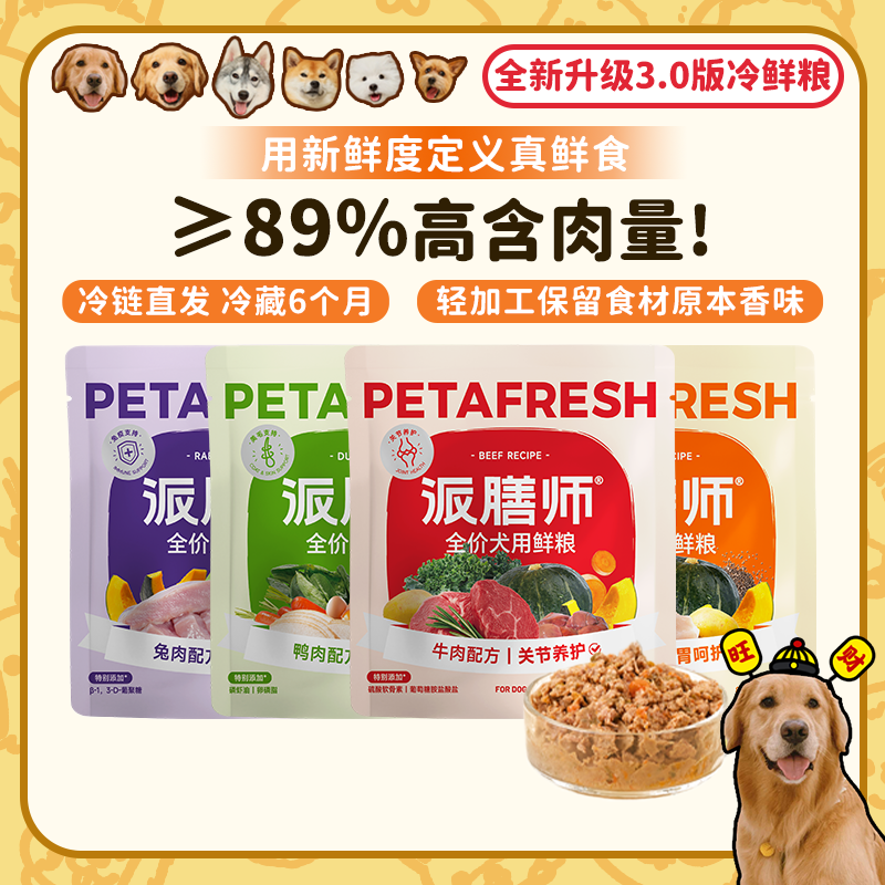 【旺财】升级版!派膳师狗狗全价主食冷链鲜粮湿粮餐包鸡鸭兔牛肉