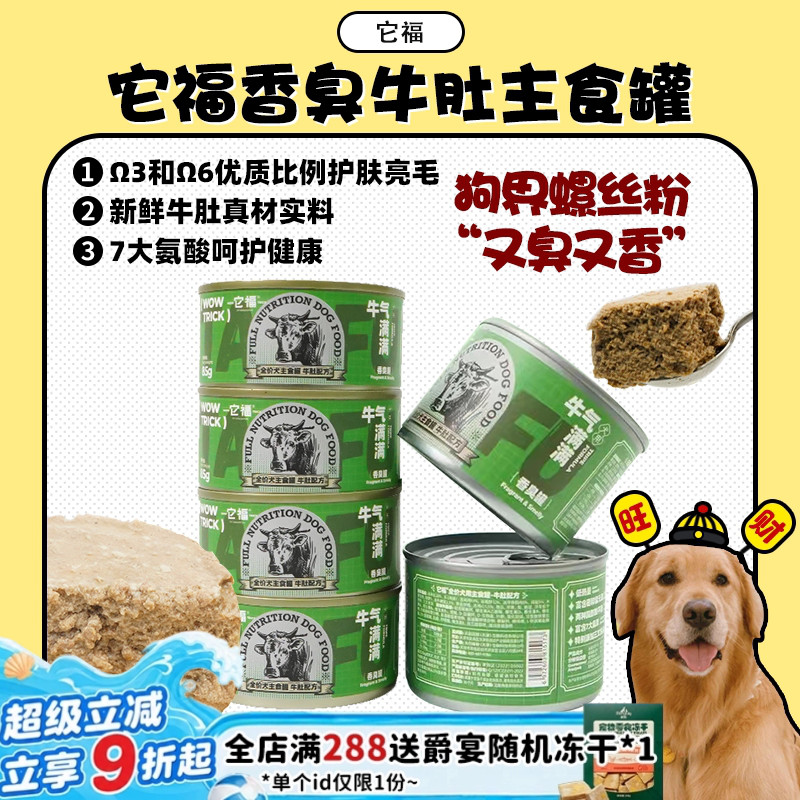 【旺财】它福狗狗全价牛草肚主食罐头 成幼犬营养主粮拌饭湿粮