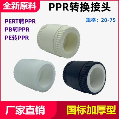 ZHPPR转PEpertpb接头配件