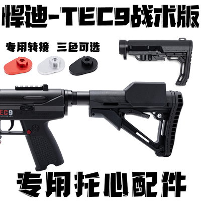 悍迪TEC9战术版金属托心转接配件