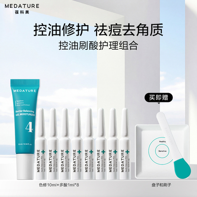 Medature油皮护理组合