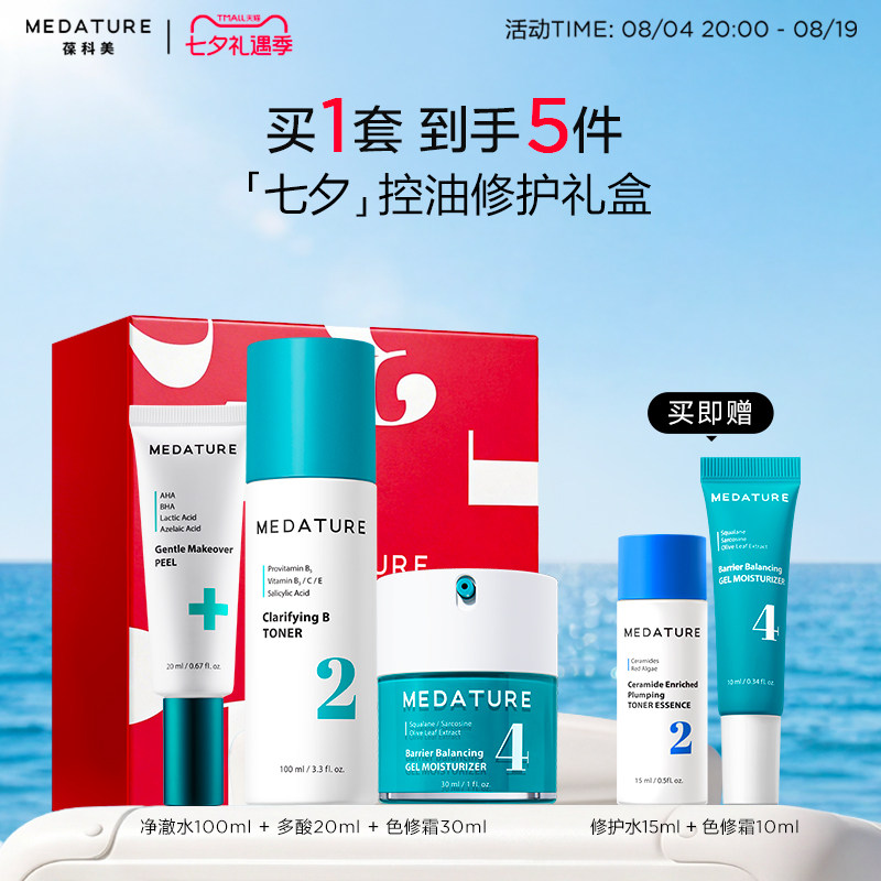 【七夕礼盒】Medature色修霜净澈水多酸精华控油修护方案套组