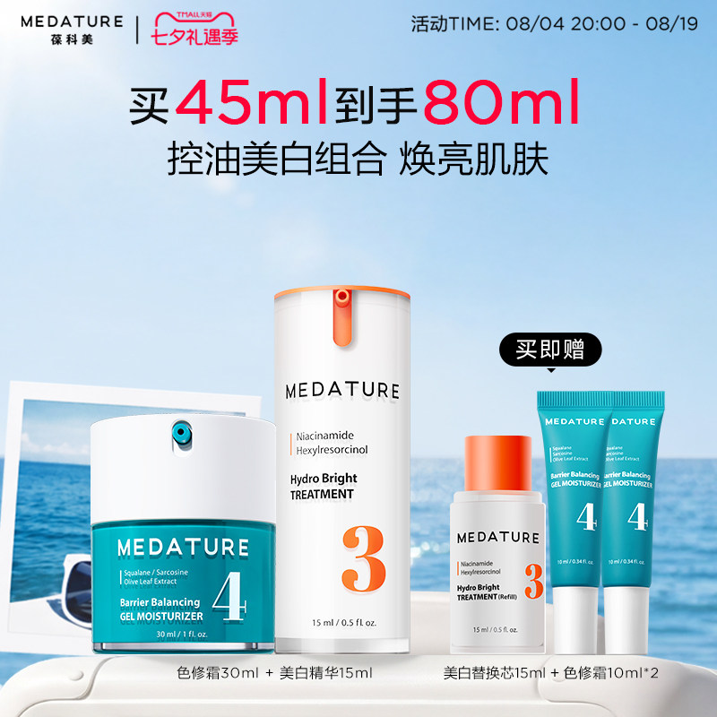 Medature修护控油焕亮肤色色修霜30ml+美白精华15ml